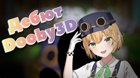 Обсуждаем дебют Dooby3d Youtube