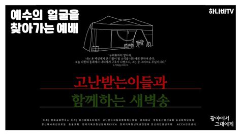 광야에서 그대에게 12월 24일 예수의 얼굴을 찾아가는 예배 Youtube