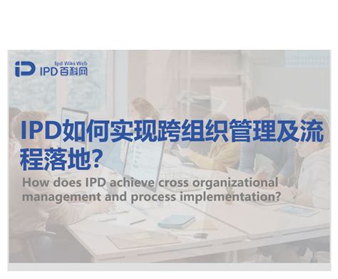 Ipd数字化 Ipd百科网官网 Ipd咨询研发管理咨询研发项目管理ipd集成产品研发ipd研发管理咨询公司国内ipd公司咨询公司排名ipd体系咨询ipd案例分析ipd培训讲师顾问
