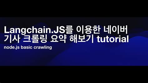 langchain js 네이버기사 크롤링 RAG basic 구축 - YouTube