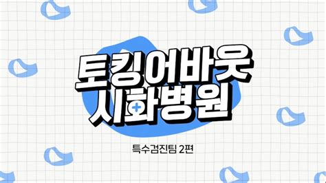 시화병원 Shmc 엄마 배가 아파서 학교 못 갈 것 같아” 오늘은 너무 피곤해서 집에서 쉬고 싶어”😫 겨울방학이 끝나고 새 학기가 시작되었지만 아이가 매일