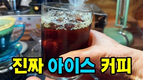 진짜 핸드드립 아이스 커피 만드는 방법초보자를 위한 커피 강의 Youtube