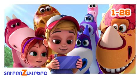 Տուրբոզավրեր 🦖 առաջին մրցաշրջանի բոլոր սերիաները 1 26 🎬 Hayeren Multer 🐣 Youtube