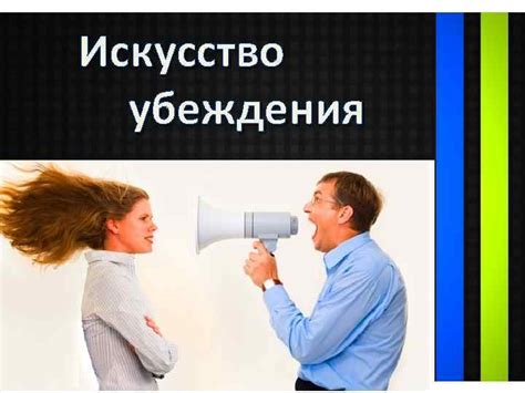 Искусство убеждения 1 Что такое убеждение