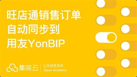 【集简云使用教学】旺店通销售订单自动同步到用友yonbip 科技 软件 好看视频