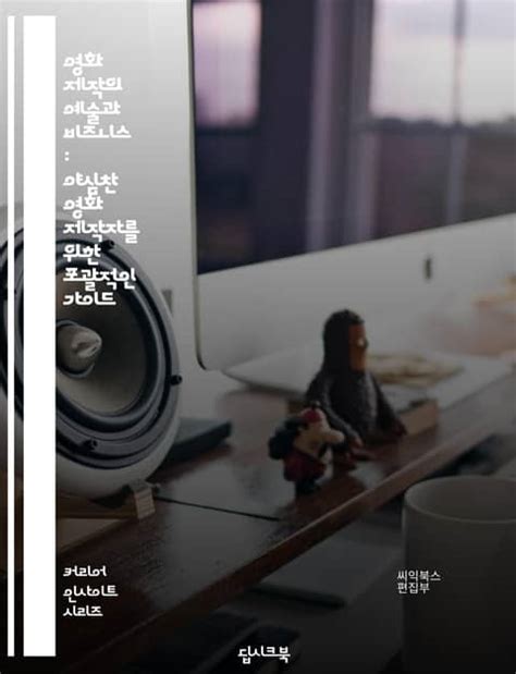 영화 제작의 예술과 비즈니스 야심찬 영화 제작자를 위한 포괄적인 가이드 자기계발 전자책 리디