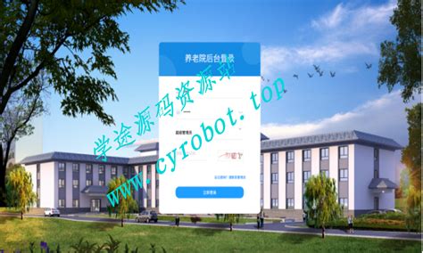 基于springboot的养老院信息管理系统 学途资源