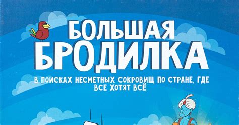 Большая Бродилка (Big Adventure) | Board Game | BoardGameGeek