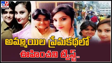 Love story of two girls అమమయల పరమకథల ఊహచన టవసట మరకరత పరమయణ వడయ వరల