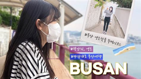 여자 혼자 뚜벅이로 부산여행 내일로 기차여행 일주일 전국여행 흰여울문화마을 광안리 Youtube