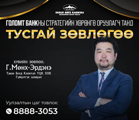 📣 Голомт банкны стратегийн хөрөнгө Tavan Bogd Capital
