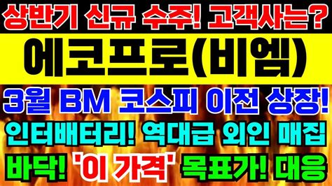 에코프로 에코프로비엠 주가전망 🚨긴급속보🚨상반기 신규 수주 고객사는 난리났다 3월 Bm 코스피 이전 상장 인터배터리
