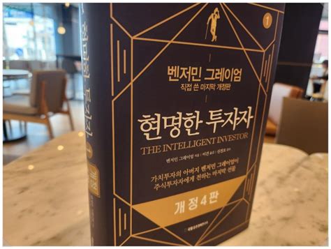 추천도서 현명한 투자자 워런 버핏의 스승 벤저민 그레이엄이 직접 쓴 마지막 개정판 주린이 필독서 네이버 블로그