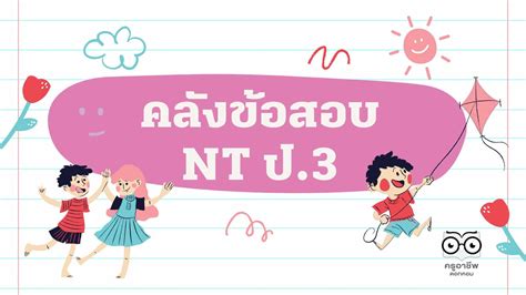 แจกไฟล์ คลังข้อสอบ Nt ป 3 ปี 2555 2565 ทุกปีการศึกษา ข้อสอบการประเมินคุณภาพผู้เรียน National