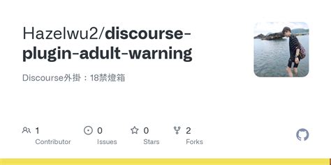 Github Hazelwu2discourse Plugin Adult Warning Discourse外掛：18禁燈箱