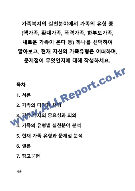 가족복지의 실천분야에서 가족의 유형 중 핵가족 확대가족 폭력가족 한부모가족 새로운 가족이 온다 등 하나를 선택하여 알아보고 현재 자신의 가족유형은 어떠하며