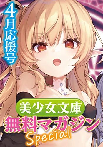 Jp 美少女文庫無料マガジンスペシャル【4月応援号】 Ebook 美少女文庫編集部 本