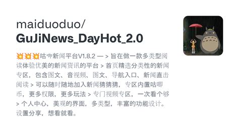 GitHub maiduoduo GuJiNews DayHot 咕唧新闻平台V 旨在做一款多类型阅读体验优美的新闻资讯的平台 首页精选分类性的