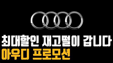 아우디 프로모션 할인 역대급 조건 견적 재고a3 A4 A5 A6 A7 A8 Q3 Q4 Q5 Q7 Q8 이트론 Youtube