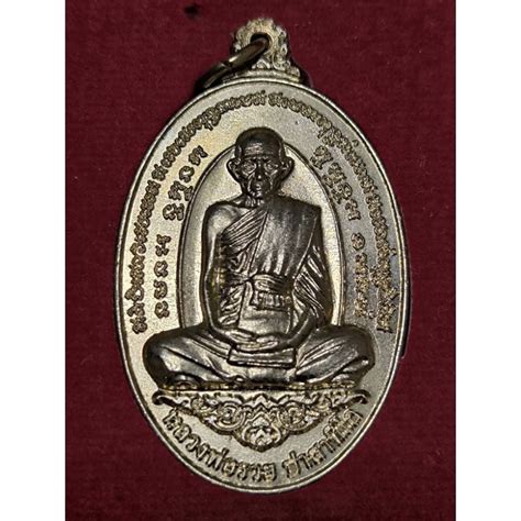 เหรียญรวยพันล้าน ปี 2555 เนื้ออัลปาก้า แจกแม่ครัว หลวงพ่อรวย วัดตะโก Shopee Thailand