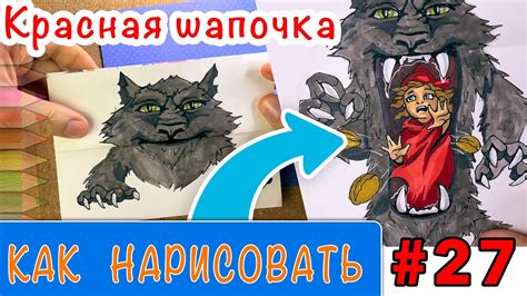 Как нарисовать красную шапочку и серого волка. Интерактивная открытка ...