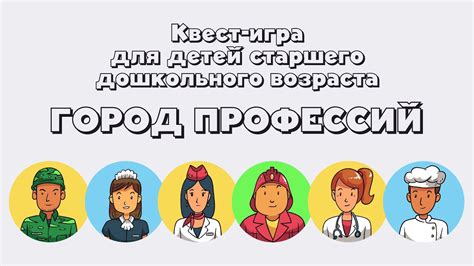 Квест игра Город профессий - YouTube