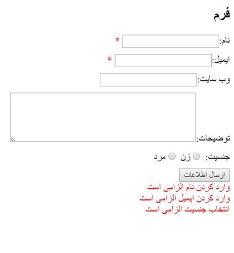 کار با فرم ها فیلدهای الزامی فرم ها در Php