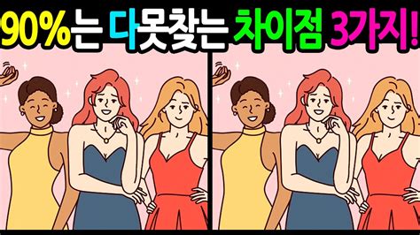 틀린그림찾기ㅣ치매예방 ⚡️모두가 포기한 다른점 3가지‼️2개 이상 찾으면 상위 10⚡️기억력 향상게임ㅣ2개만 찾아도 두뇌