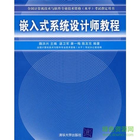 嵌入式系统设计师案例导学下载 嵌入式系统设计师案例导学电子版下载PDF扫描版 绿色资源网
