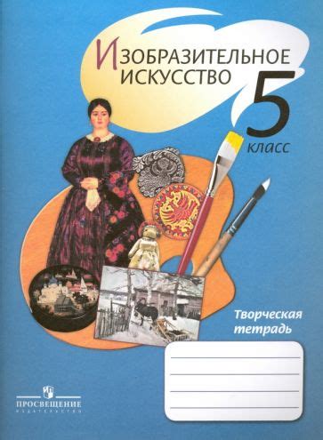 Книга: "Изобразительное искусство. 5 класс. Учебник. ФГОС" - Шпикалова ...