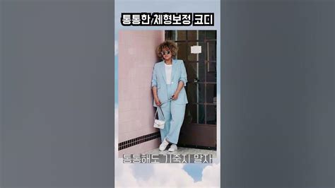 통통해도 옷 잘입다는 소리듣는 코디 모음 Shorts Youtube