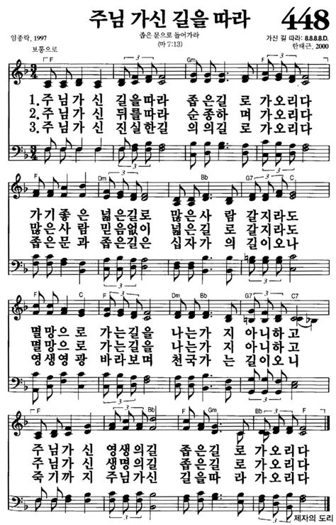 찬송가448장 주님 가신 길을 따라 F 네이버 블로그