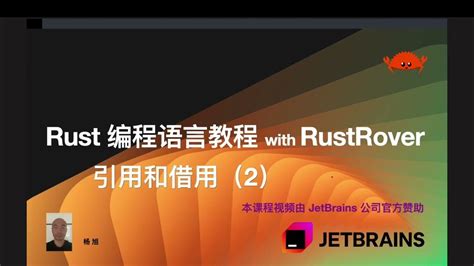 rust 编程语言教程：12 引用和借用（下） youtube