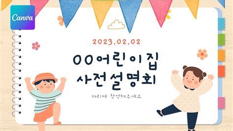 어린이집 선생님 꼭 보세요 입학설명회 자료 쉽게 만드는 꿀팁ㅣ이지쌤 캔바 Canva 강의 어린이집 선생님