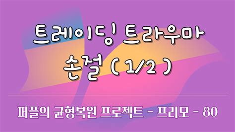 트레이딩 트라우마 손절 걸림돌과 감성지능 균형복원 트레이딩 시스템 프리모 퍼플트레이딩 주식하는 개발자