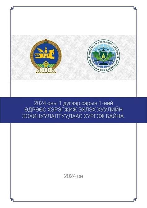 2024 оны 1 дүгээр сарын 1 ний өдрөөс хэрэгжиж эхлэх хуулийн зохицуулалтуудаас хүргэж байна