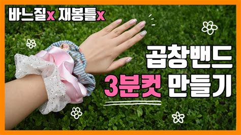곱창머리끈 바느질없이 쉽게 만들기🌱재봉틀없이 3분만에 곱창밴드 만들기스크런치슈슈 Youtube
