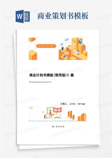 商业计划书 常用版 3篇word模板下载 编号qarerrvl 熊猫办公