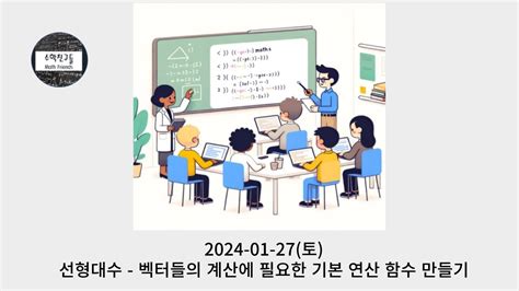 python 2 선형대수 벡터들의 계산에 필요한 기본 연산 함수 만들기 youtube