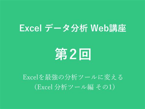Excelを最強の分析ツールに変える（excel 分析ツール編その1） セールスアナリティクス