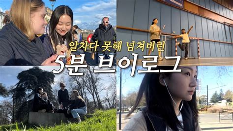 프랑스vlog • 교환학생의 일상 모음zip📓 Youtube