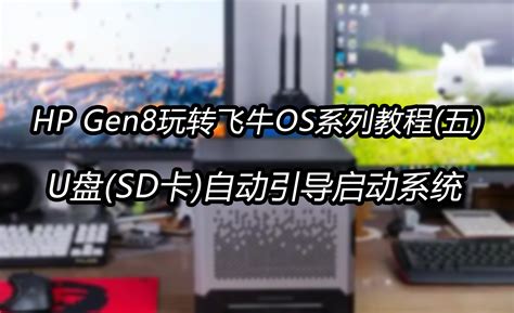 Hp Gen8玩转飞牛os系列教程 五 ：u盘 Sd卡 自动引导启动系统 知乎