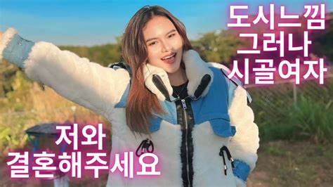 국제결혼을 원하는 시골출신의 태국미녀 YouTube