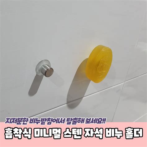 비누홀더 흡착식자석 미니멀자석 스텐 위시버킷