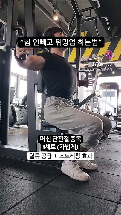 프리웨이트 워밍업 팁 Youtube