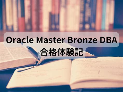 Oracle Master Bronze合格 エンめざ