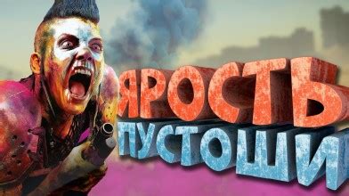 RAGE 2 - описание, системные требования, оценки, дата выхода