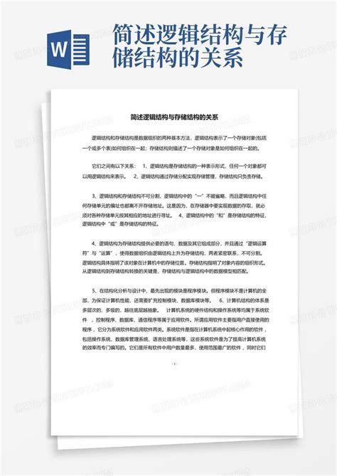 简述逻辑结构与存储结构的关系word模板下载 编号qvxyrkpd 熊猫办公
