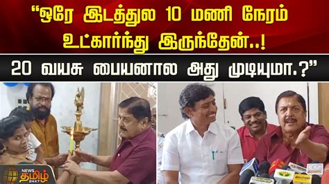 ஒரே இடத்துல 10 மணி நேரம் உட்கார்ந்து இருந்தேன் 20 வயசு பையனால அது முடியுமா Sivakumar Speech