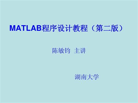 章 MATLAB操作基础 word文档在线阅读与下载 无忧文档